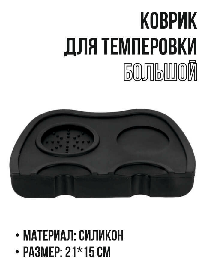 Коврик для темперовки угловой большой 21х15х0,6 мм