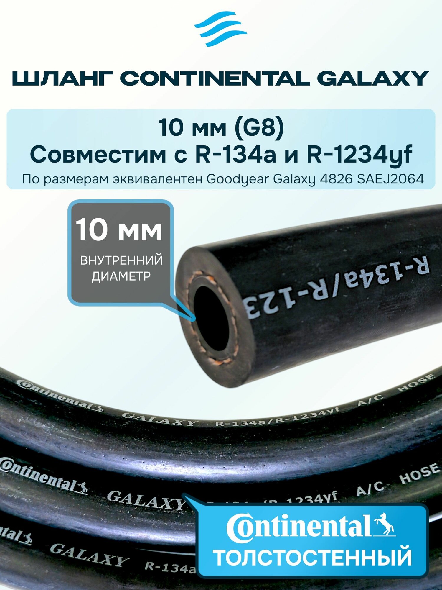 Шланг Galaxy A20 10 мм (G8) 13/32 4826 SAEJ2064