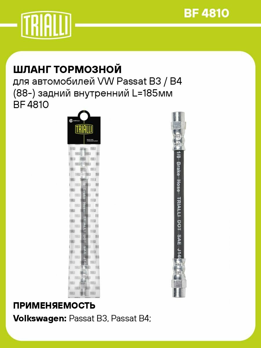 Шланг тормозной для автомобилей VW Passat B3 / B4 (88 ) задний внутренний L 185мм TRIALLI BF 4810