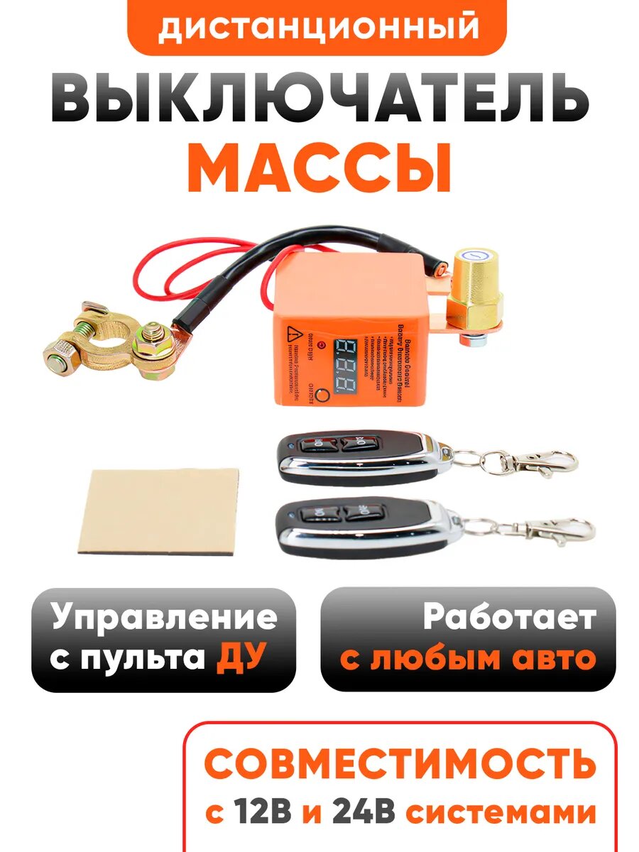 Дистанционный выключатель массы аккумулятора автомобиля
