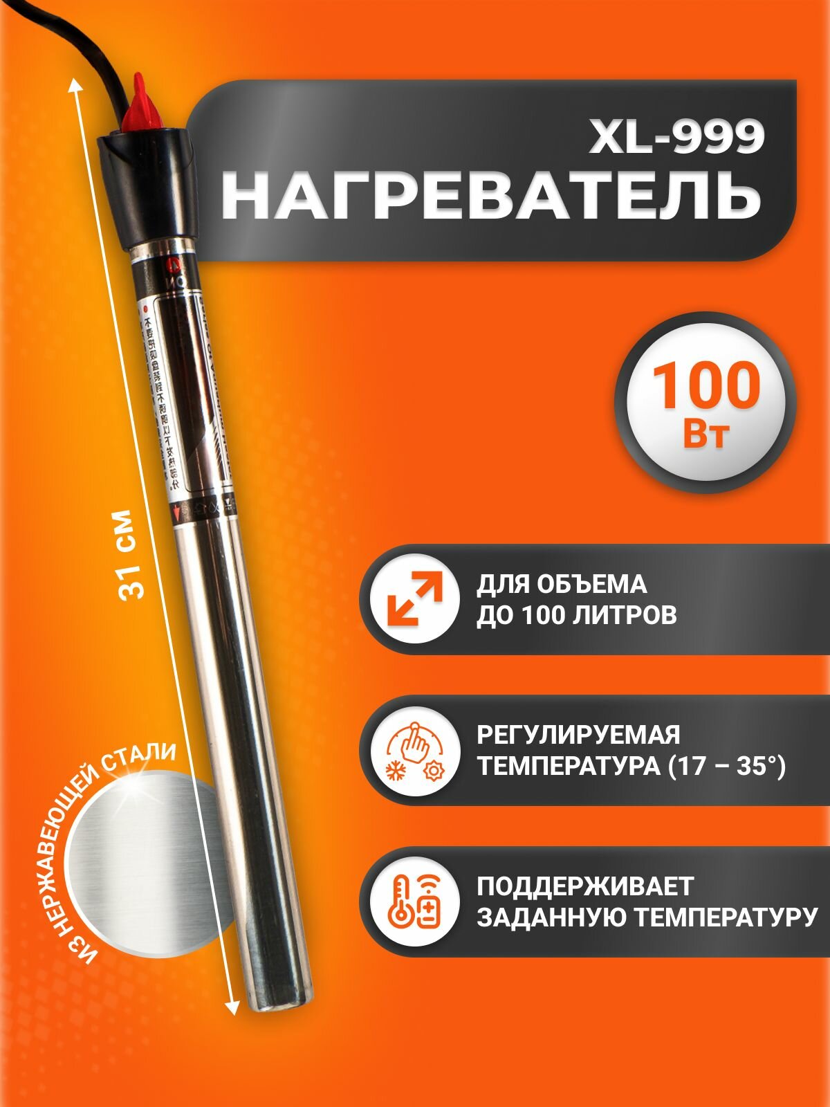 Нагреватель металлический для воды , браги , аквариума XL 999 100 Вт с терморегулятором