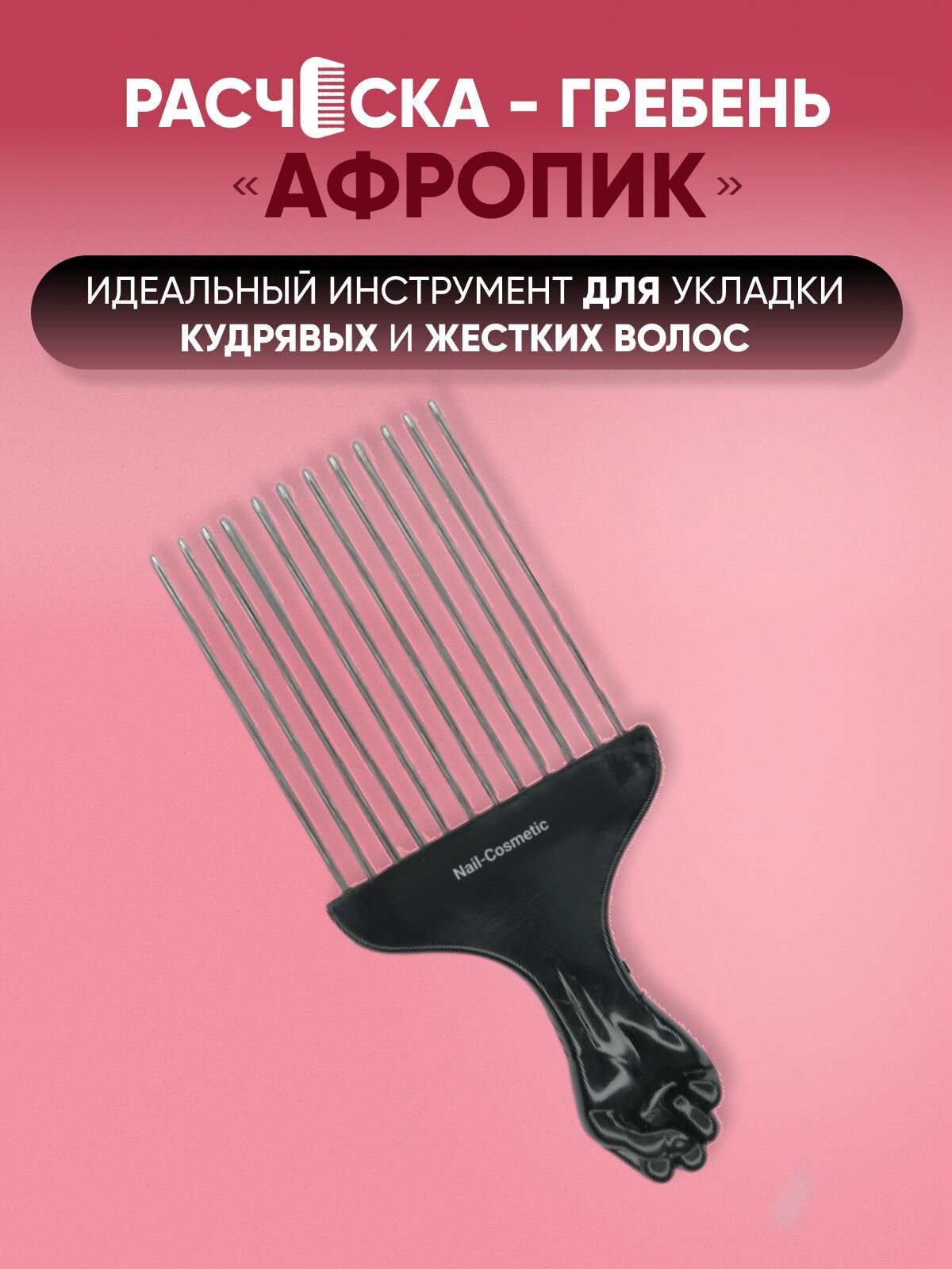 Nail-Cosmetic / Расческа-Афропик для кудрявых волос Hair-Cosmetic