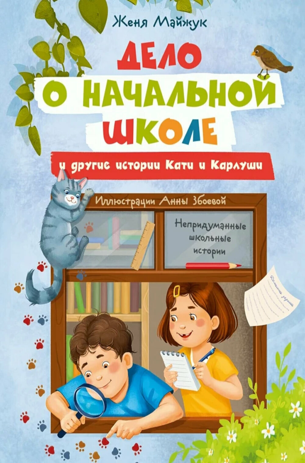 Дело о начальной школе и другие истории Кати и Карлуши. Майжук Ж.