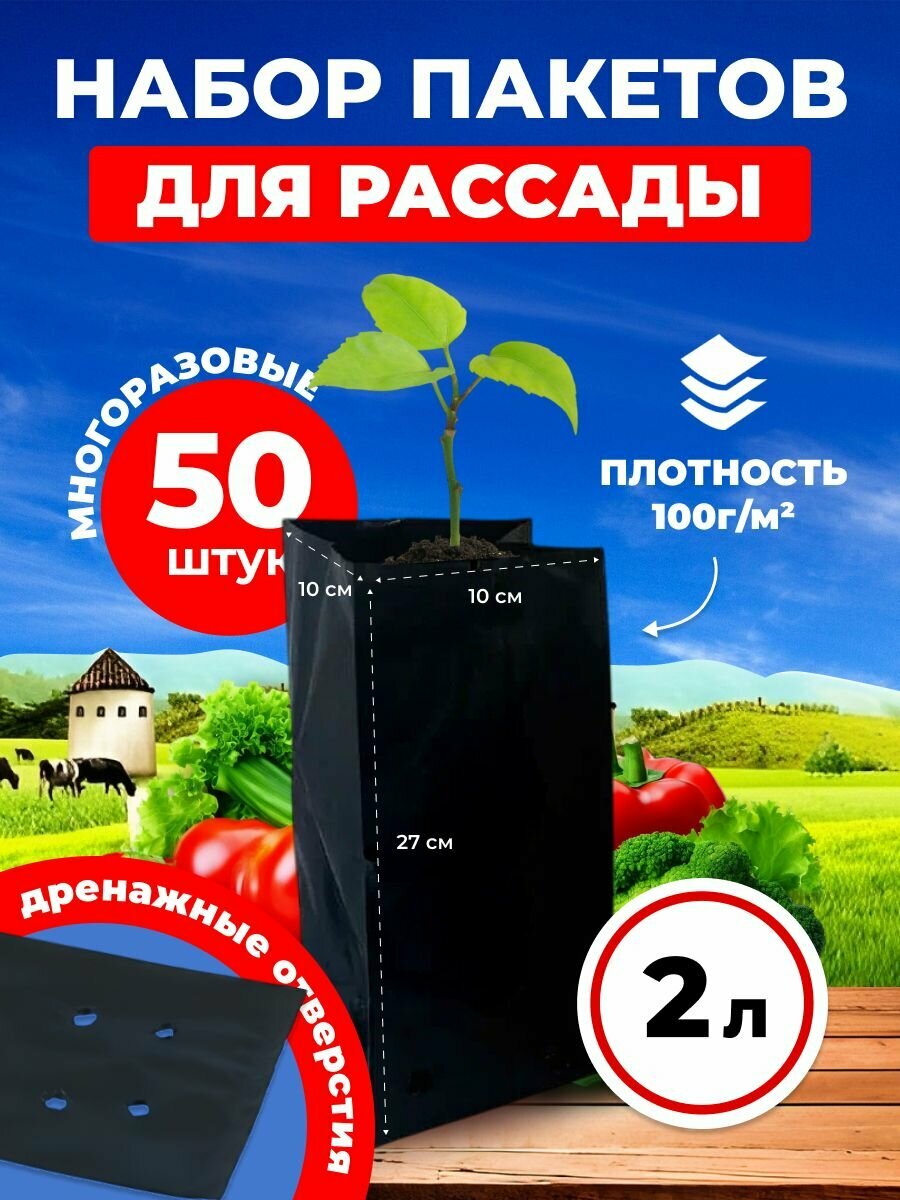 Пакеты для рассады 2 л, пакеты для саженцев растений, плотные, Благодатное земледелие