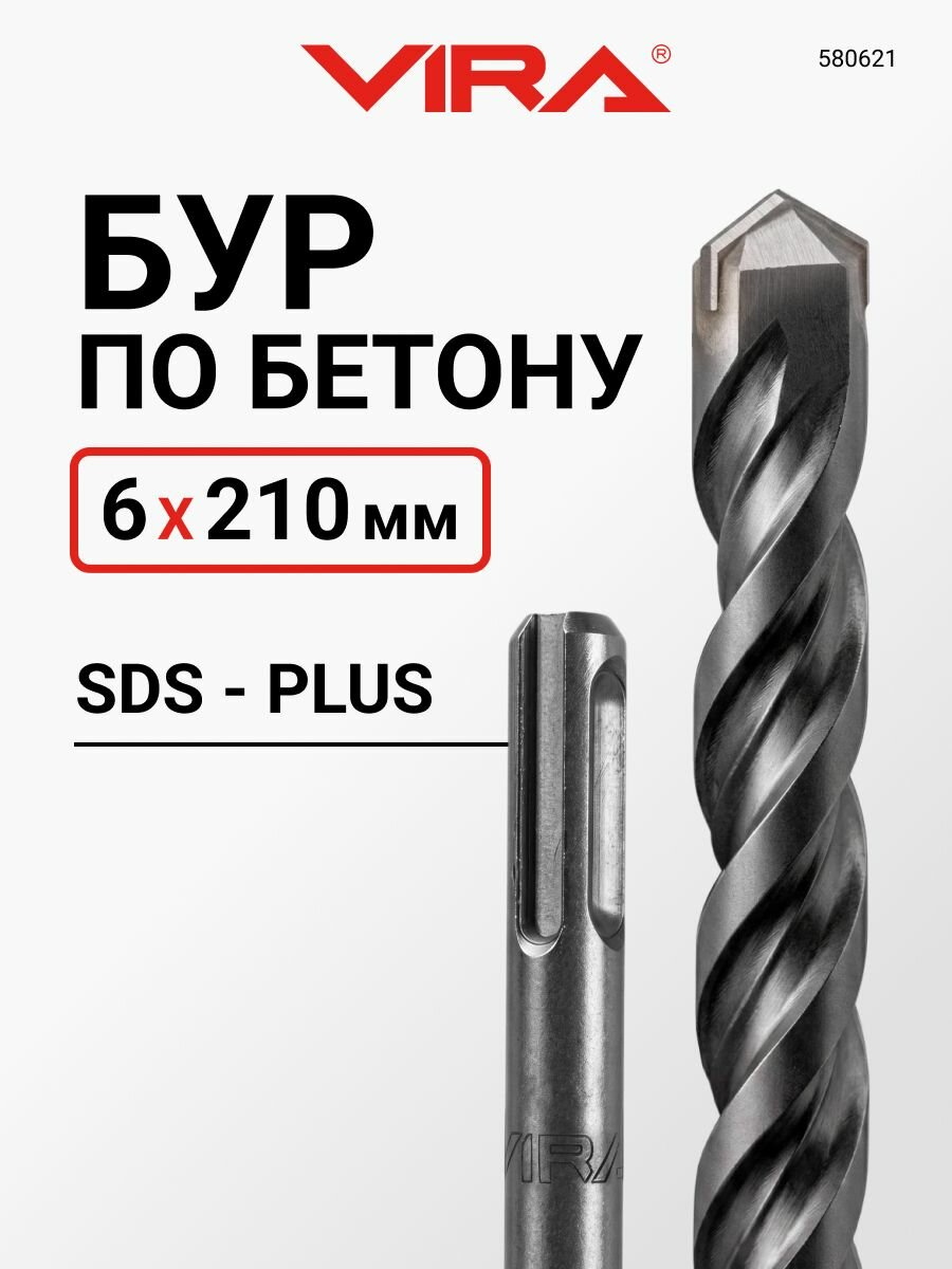 Бур по бетону 6 х 210 мм SDS-plus VIRA