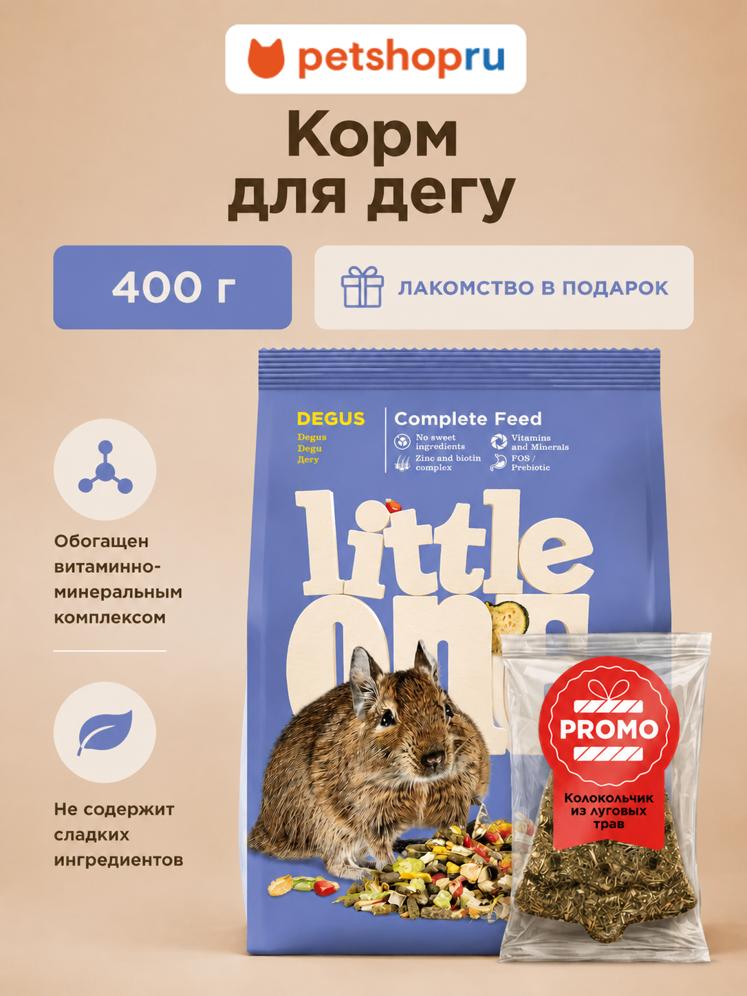 Little One Корм для дегу 400 г + лакомство