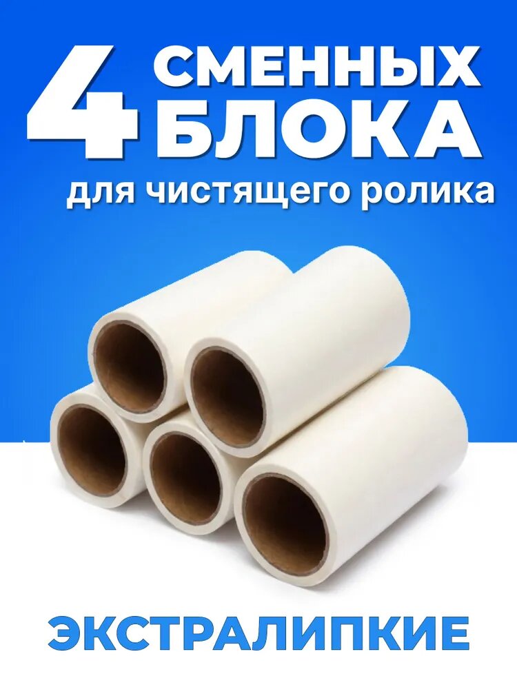 Ролик для чистки одежды 4 шт