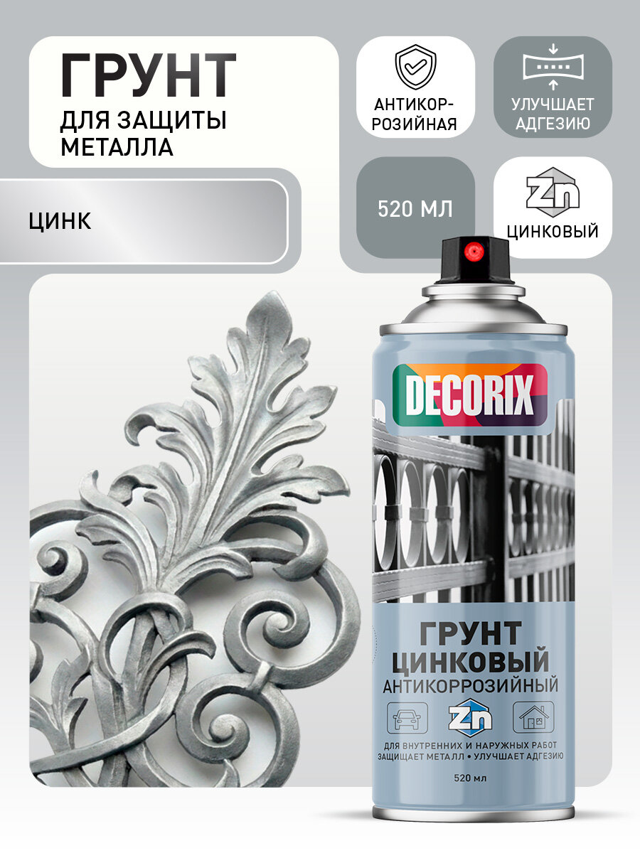 Цинковый грунт для авто антикоррозийный в баллончике DECORIX - аэрозольная грунтовка цинковая по металлу 520 мл антикоррозийная защита металла грунтовка цинковая аэрозоль 520 мл