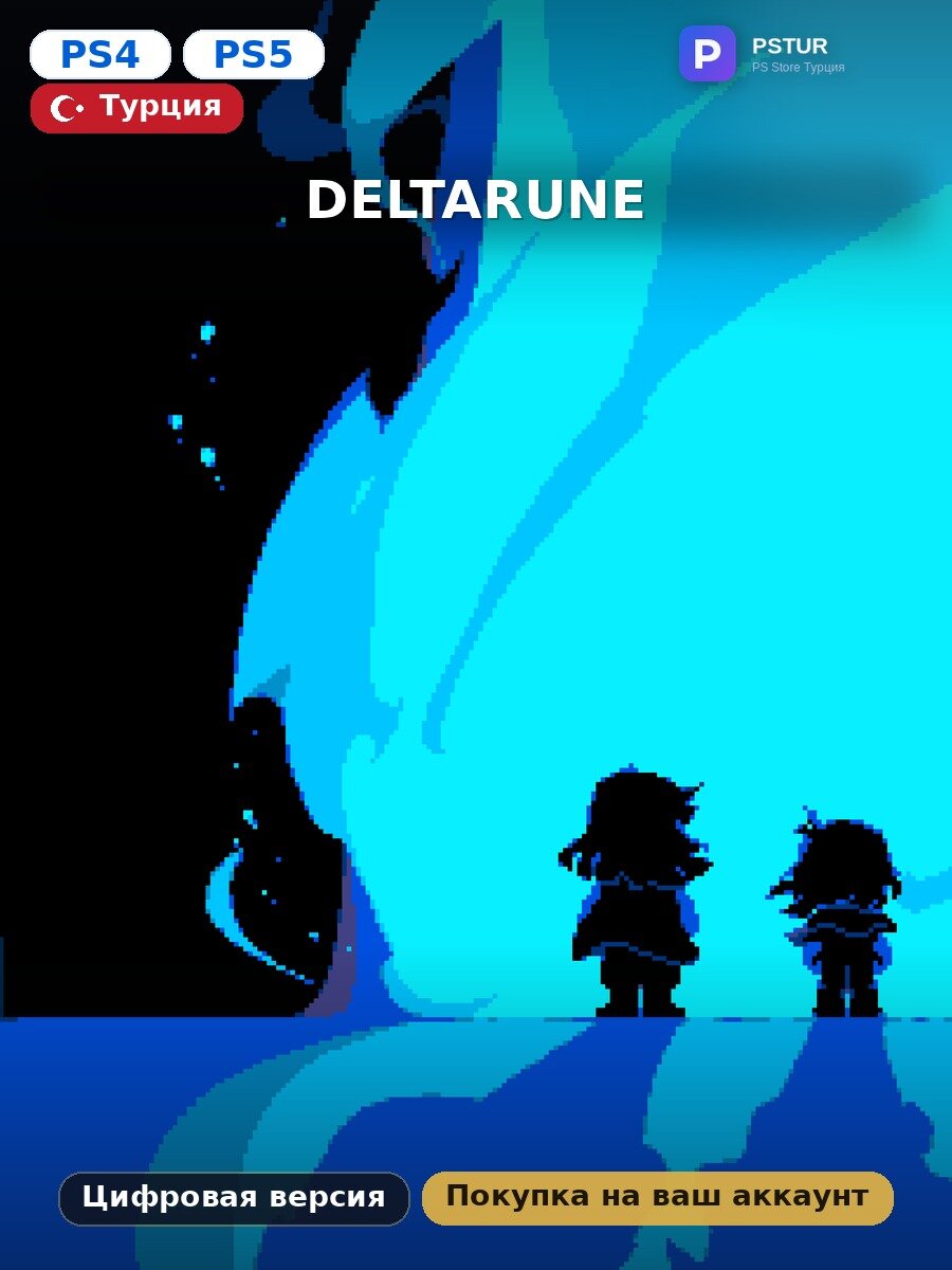 DELTARUNE PS4 & PS5 PS4, PS5 — PlayStation Store Турция, цифровая версия