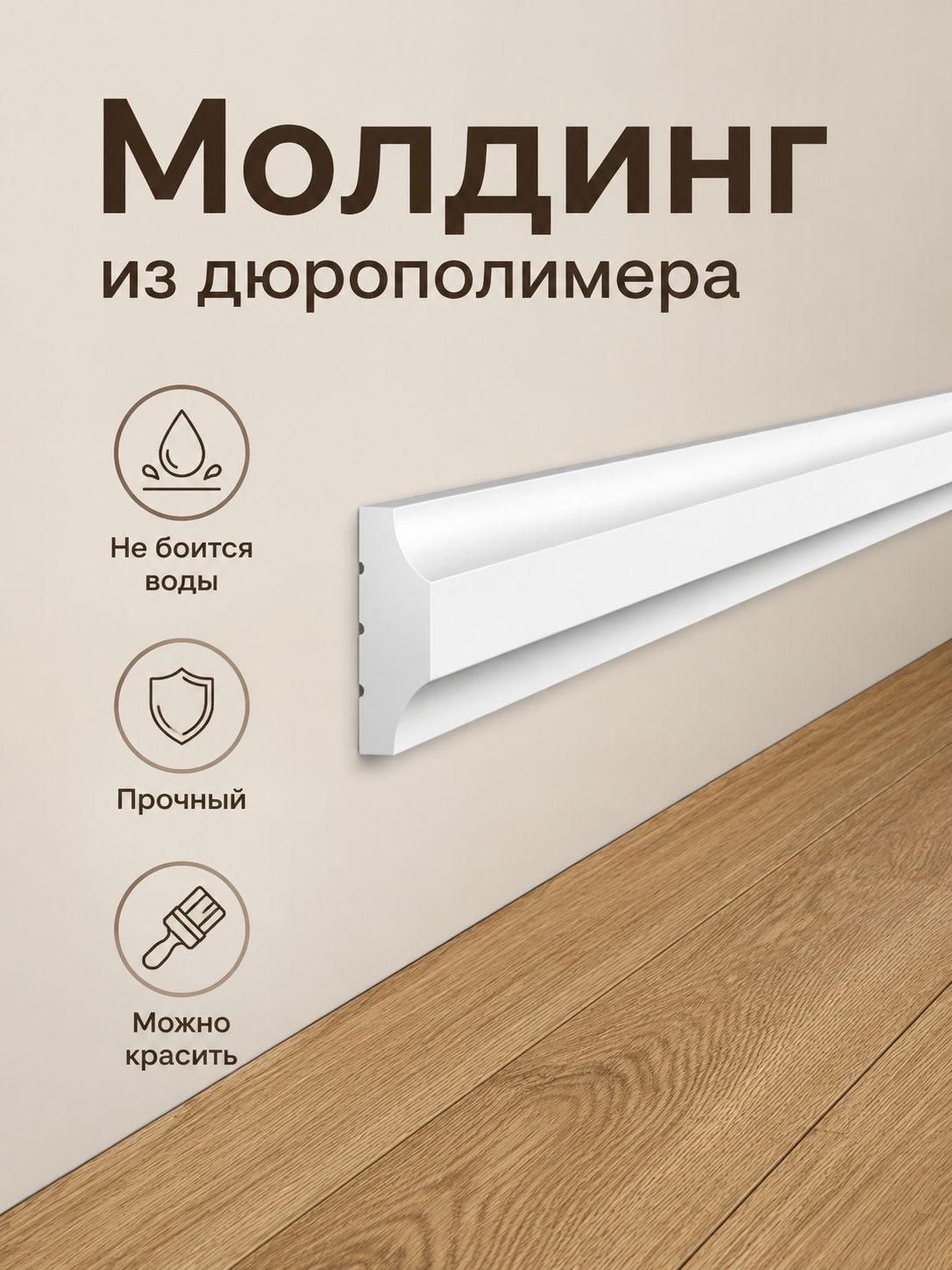 Молдинг декоративный 6 штук, 40х14 мм, длина 2 метра белый / под покраску, влагостойкий ударопрочный дюрополимер