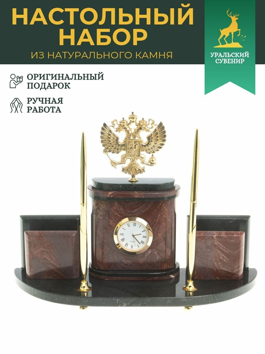 Настольный письменный набор из лемезита "Герб РФ" 117281