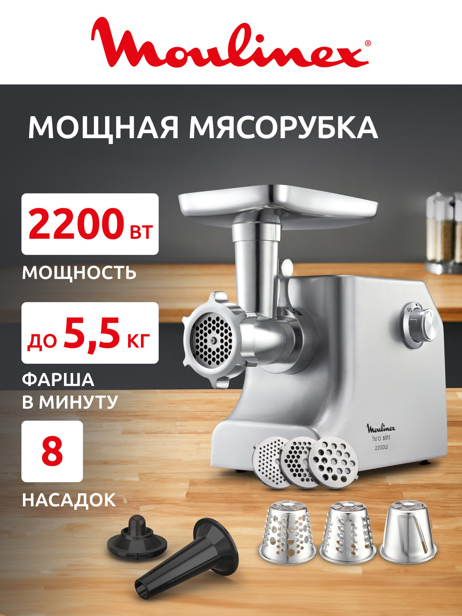 Мясорубка Moulinex HV10 ME858D32, 2100 Вт