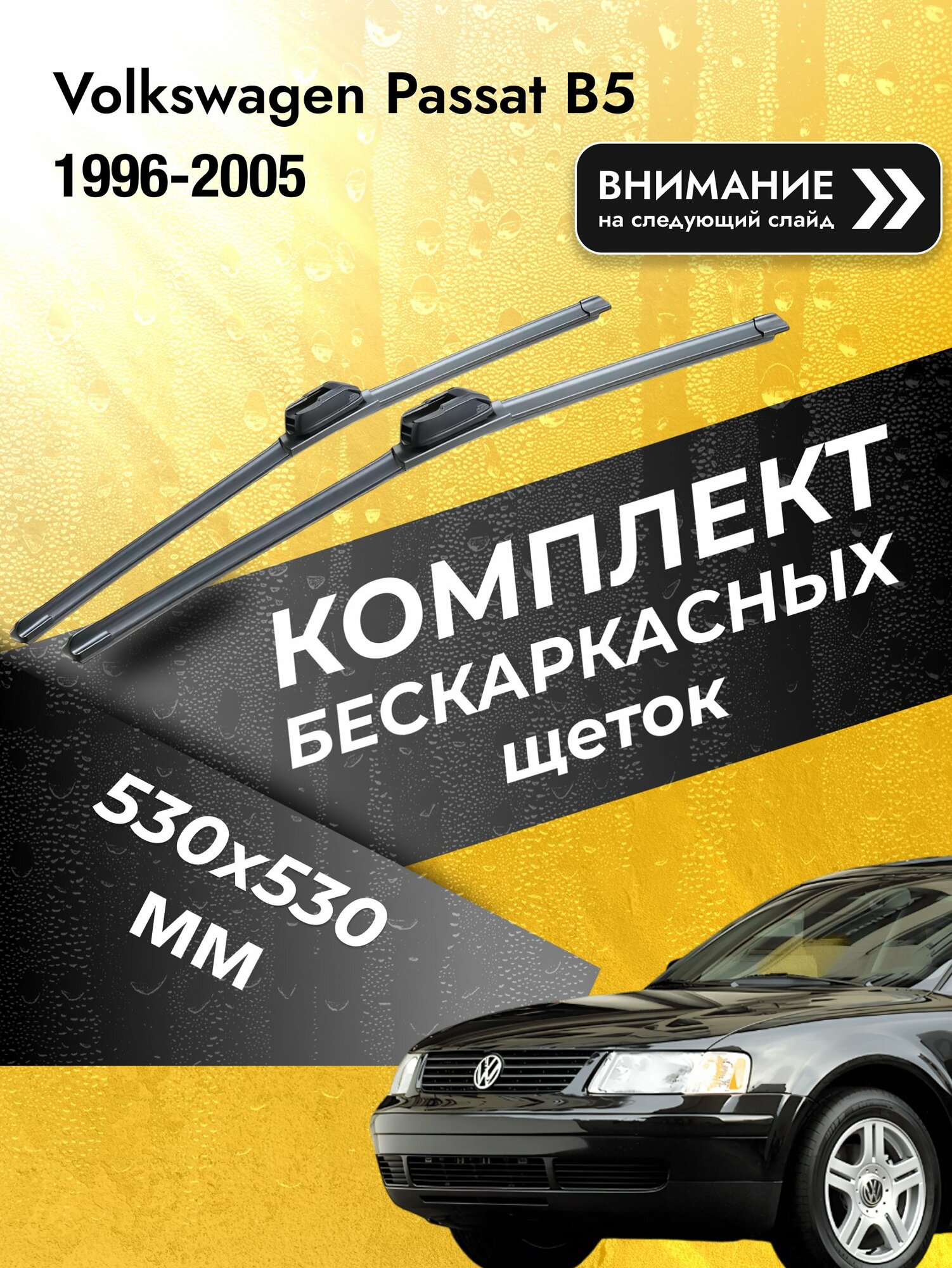 Дворники бескаркасные на Volkswagen Passat B5 1996-2005, Комплект щёток 530x530мм (SW2021+SW2021). Фольксваген Пассат