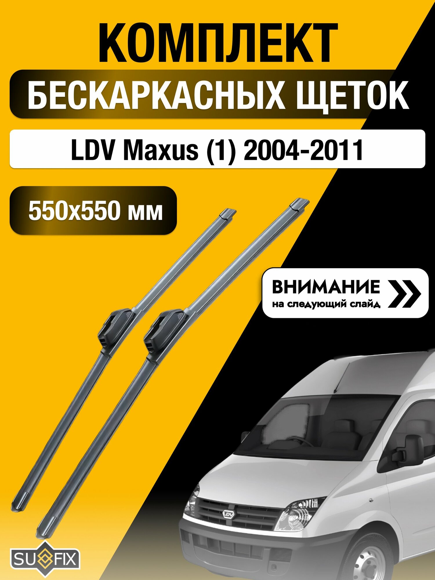 Дворники бескаркасные на LDV Maxus (1) 2004-2011, Комплект щёток 550x550мм (SW2022+SW2022). ЛДВ Максус