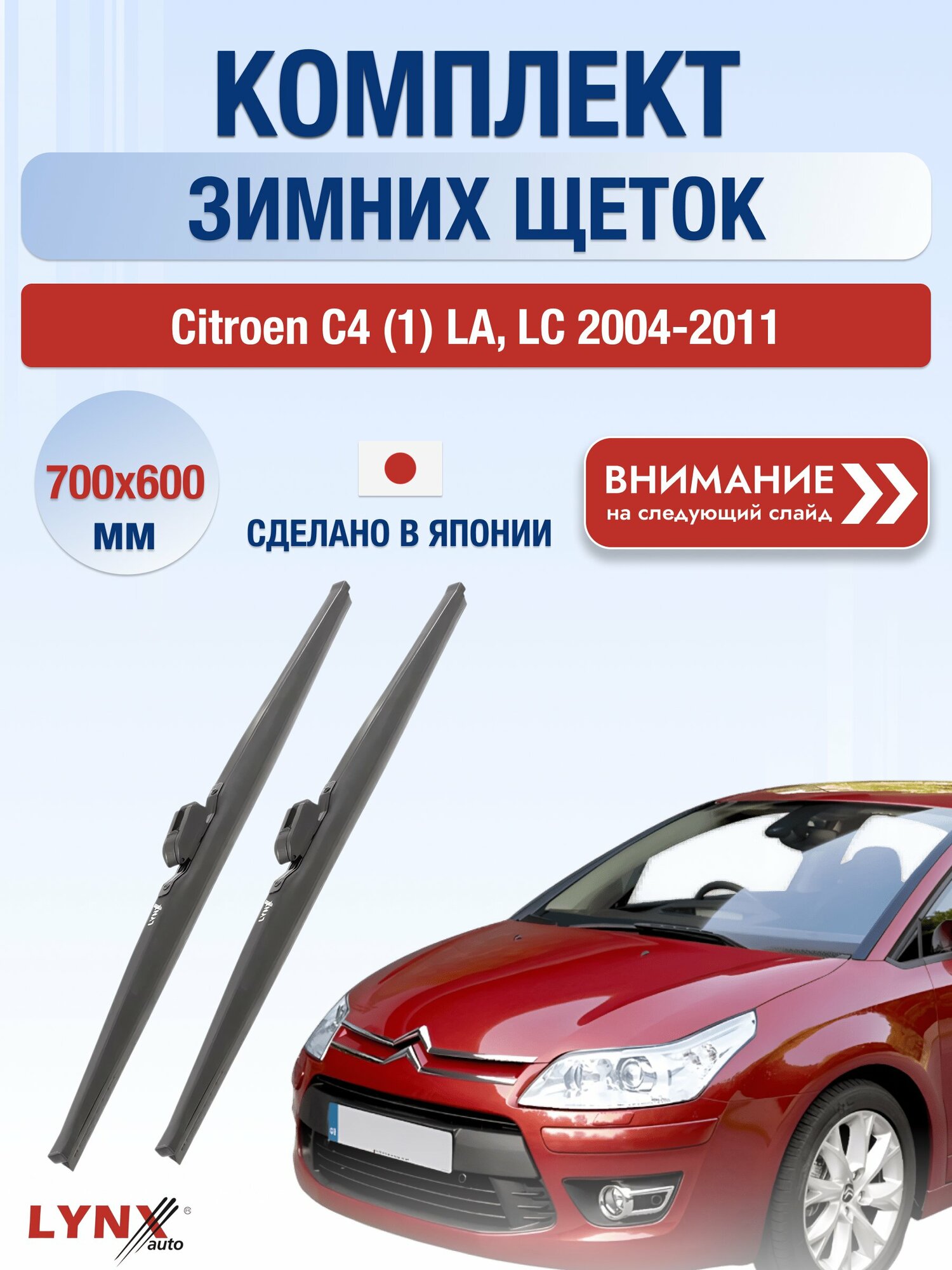 Дворники зимние на Citroen C4 (1) LA, LC 2004-2011, Комплект щёток 700x600мм (LW700+LW600). Ситроен С4