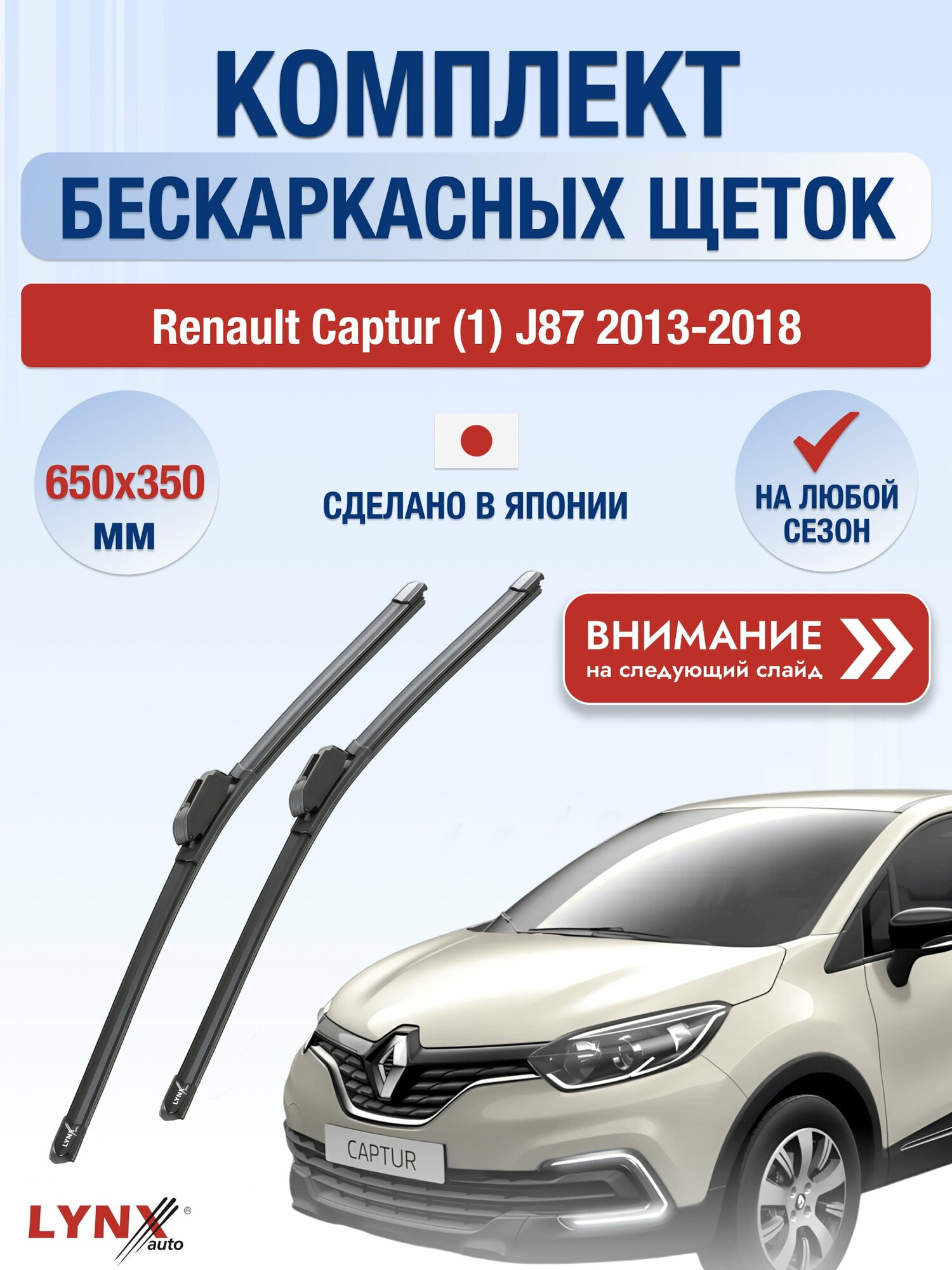 Дворники бескаркасные на Renault Captur (1) J87 2013-2018, Комплект щёток 650x350мм (ХF6535R). Рено Каптур