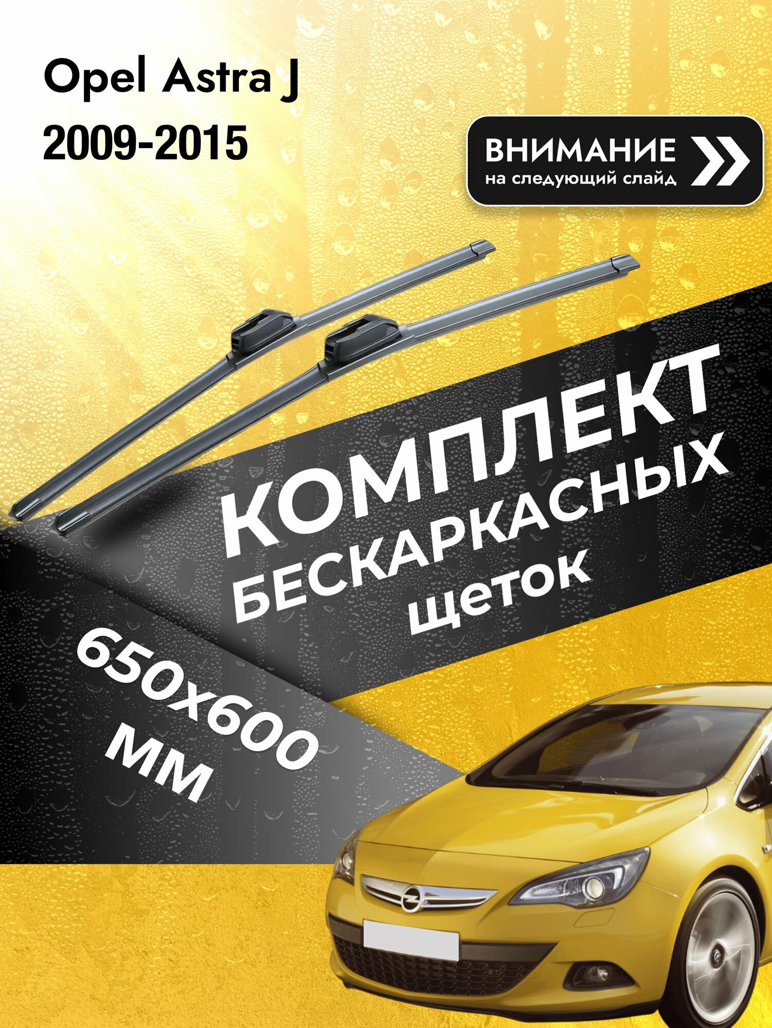 Дворники бескаркасные на Opel Astra J 2009-2015, Комплект щёток 650x600мм (SW2026+SW2024). Опель Астра