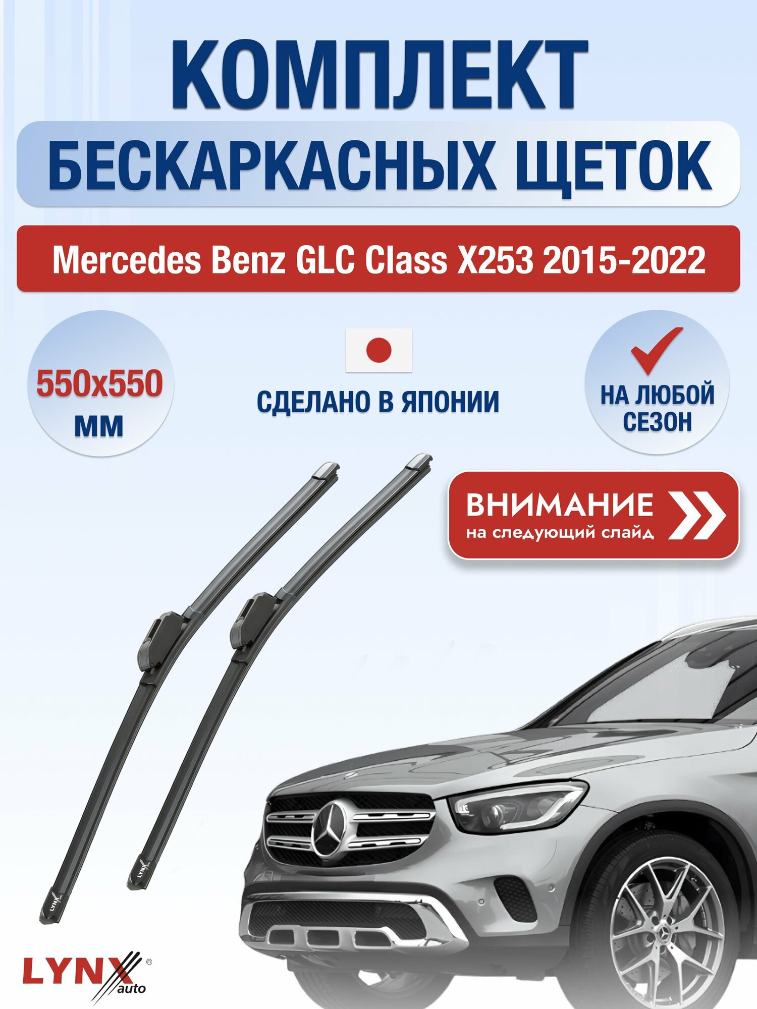 Дворники бескаркасные на Mercedes Benz GLC class X253 / 2015-2022 / Комплект щеток стеклоочистителя 550 550 мм Мерседес Бенц ГЛЦ / GLC-class ХF5555М LYNXauto