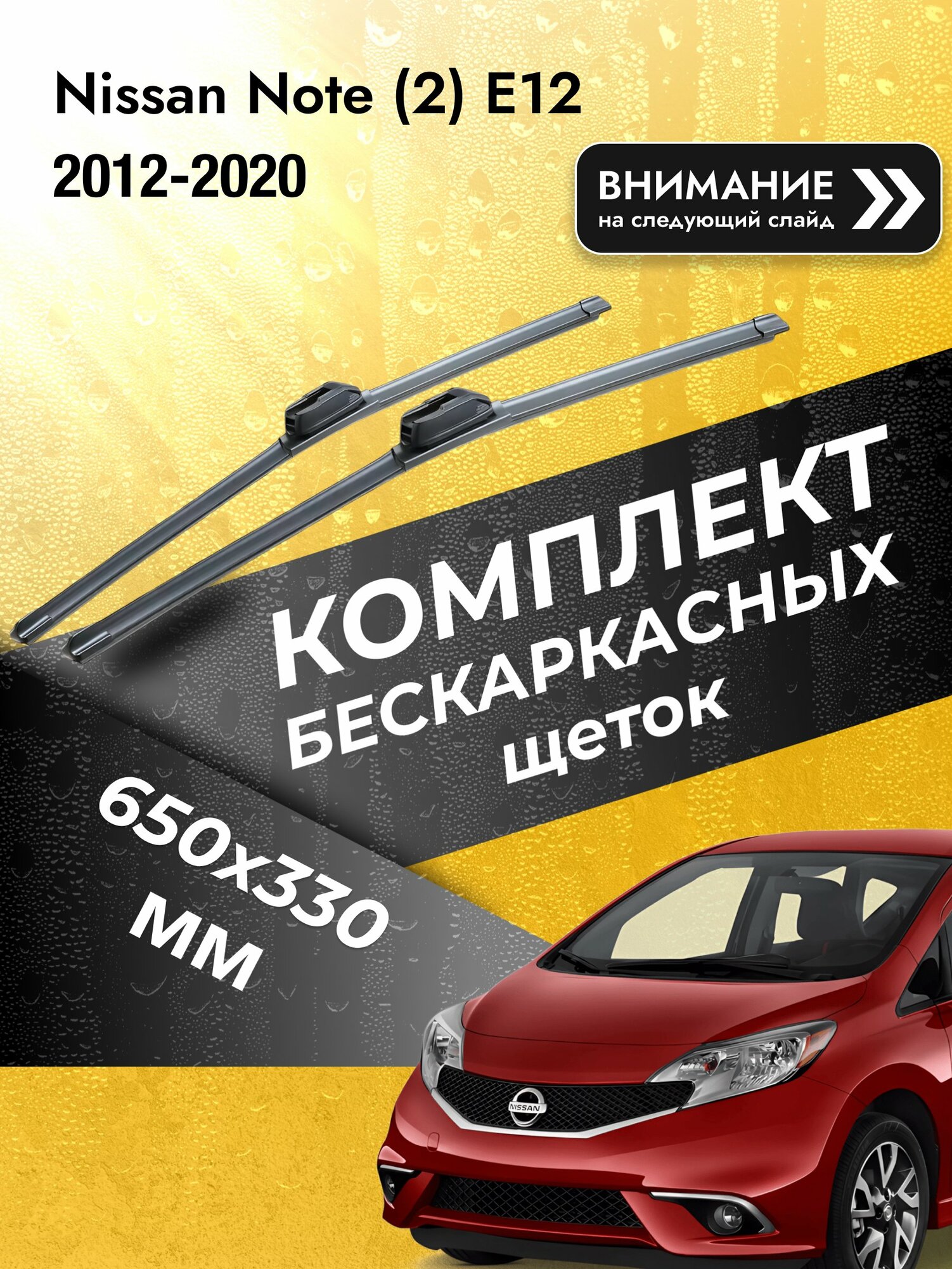 Дворники бескаркасные на Nissan Note (2) E12 2012-2020, Комплект щёток 650x330мм (SW2026+SW2013). Ниссан Ноут