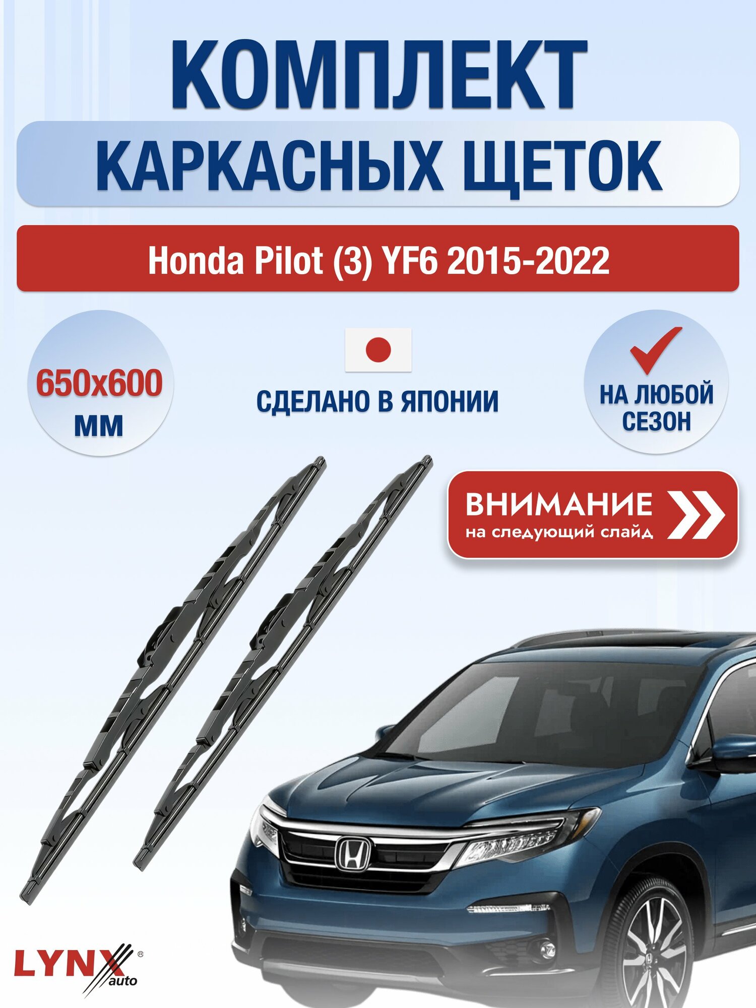 Дворники каркасные на Honda Pilot (3) YF6 2015-2022, Комплект щёток 650x600мм (650L+600L). Хонда Пилот