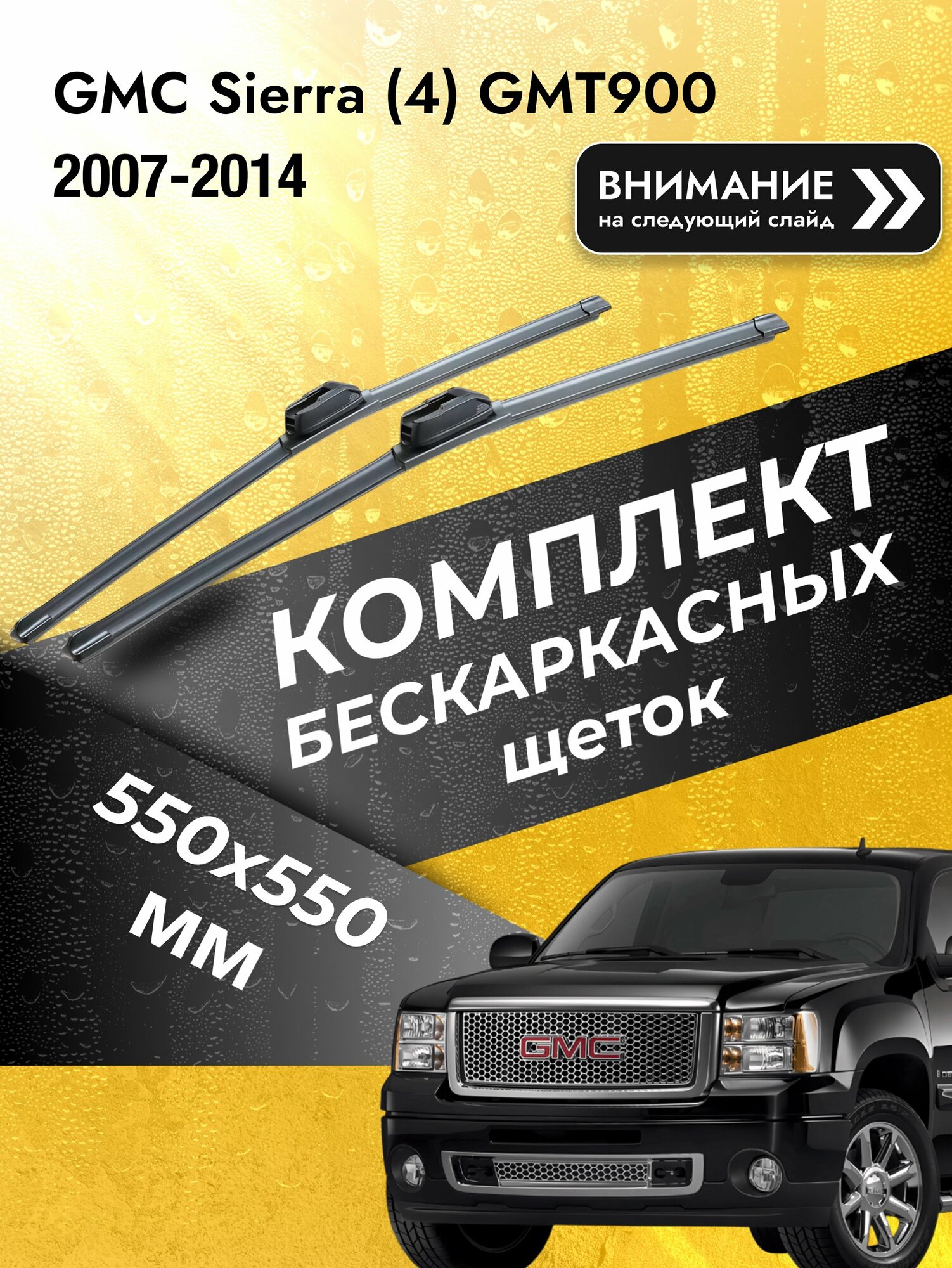 Дворники бескаркасные на GMC Sierra (4) GMT900 2007-2014, Комплект щёток 550x550мм (SW2022+SW2022). Джи Эм Си Сиерра