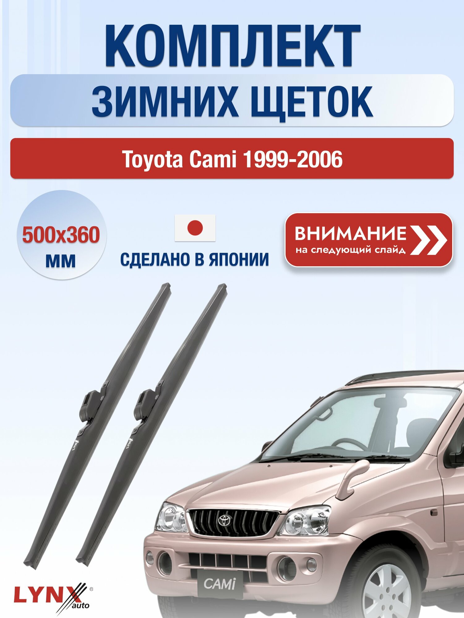 Дворники автомобильные зимние на Toyota Cami 1999-2006, Комплект щёток 500x360мм (LW500+LW360). Тойота Ками