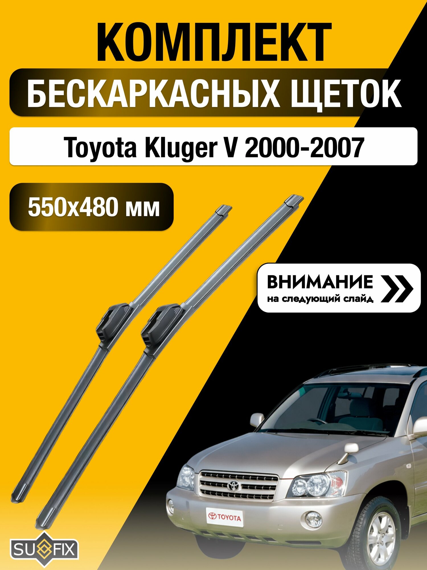 Дворники бескаркасные на Toyota Kluger V 2000-2007, Комплект щёток 550x480мм (SW2022+SW2019). Тойота Клюгер Ви
