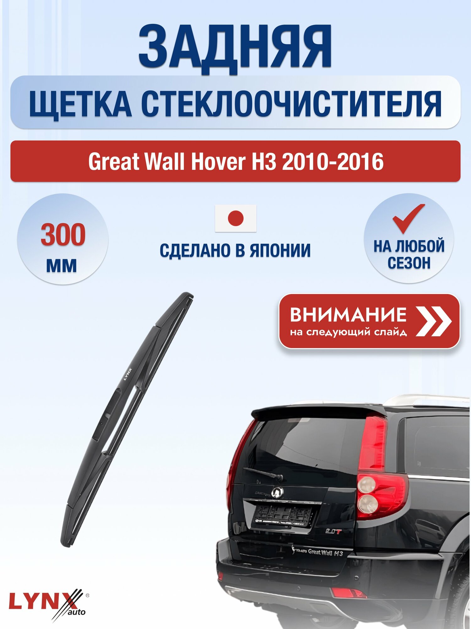 Задний дворник на Great Wall Hover H3 2010-2016, щётка стеклоочистителя 300мм (LR30D), Грейт Вол Ховер Х3