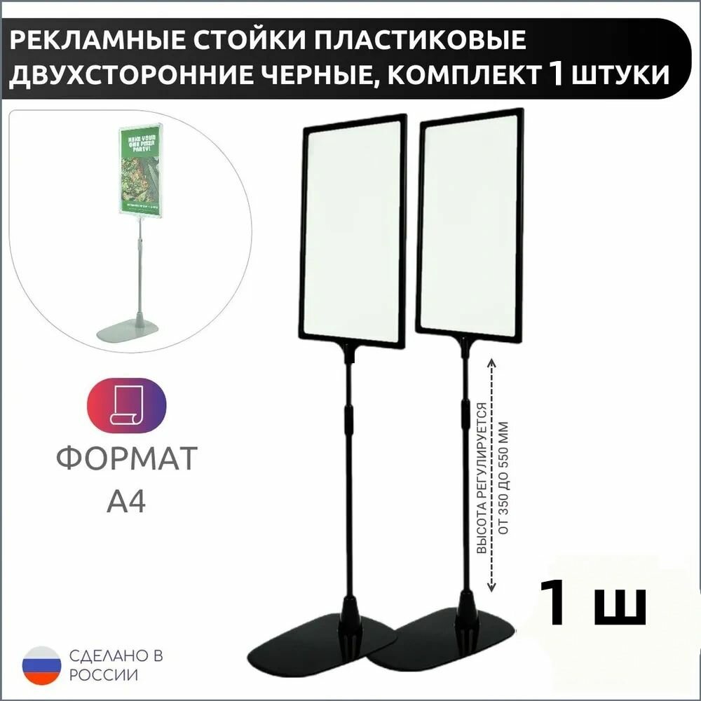 Стойка информации на подставке BASE-PL с PFT-A4, высота 350-550 мм, цвет черный 2 штуки