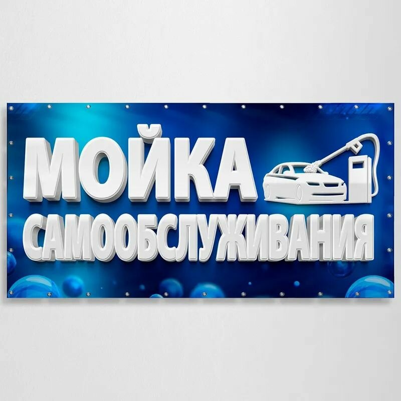 Баннер, рекламная вывеска "Мойка Самообслуживания" / 1.5x0.75 м.