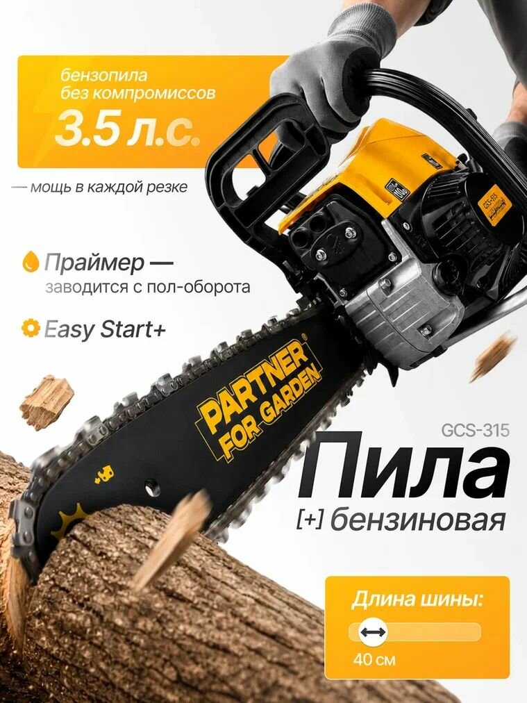 Бензопила цепная GCS 315 3,5 л. с, шина 40 см (16") легкий запуск Partner for garden