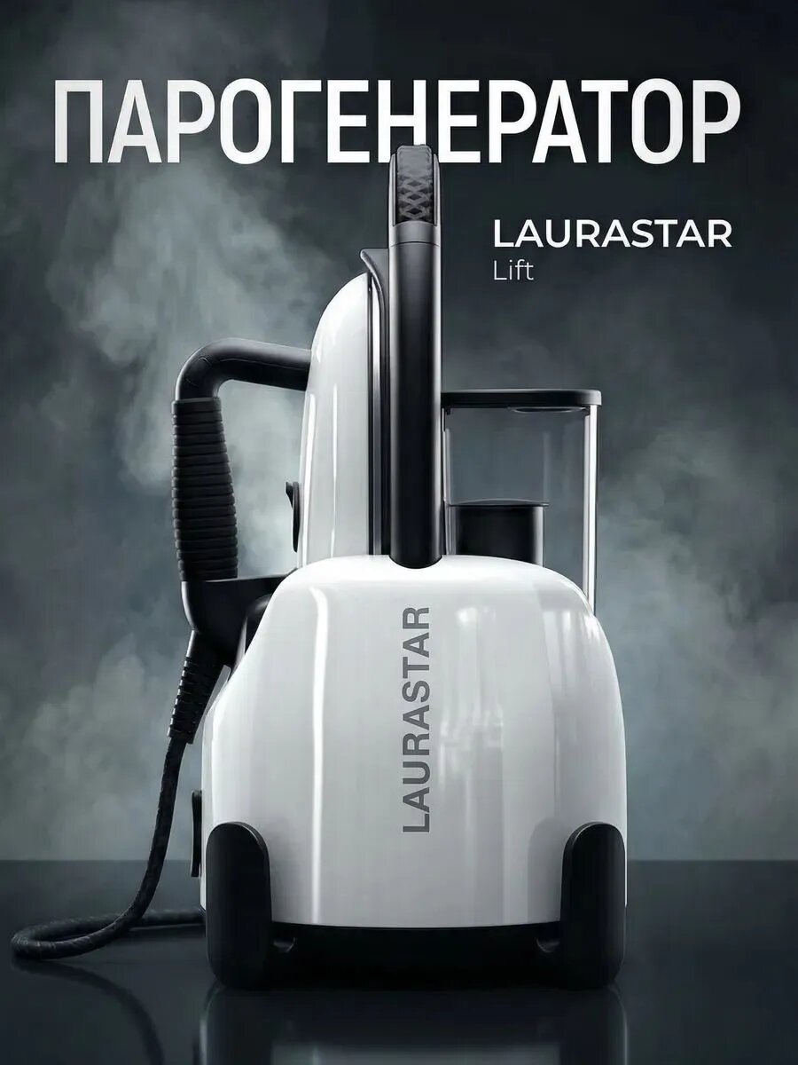 Гладильная система парогенератор отпариватель LAURASTAR Lift White