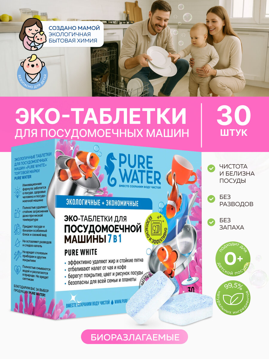 Экологичные таблетки для посудомоечных машин «Pure White» торговой марки Pure Water 30 шт