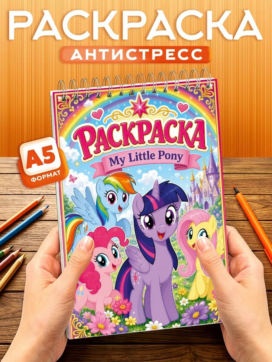 Раскраска для девочек My little Pony, 40 листов, твердая обложка, формат А5