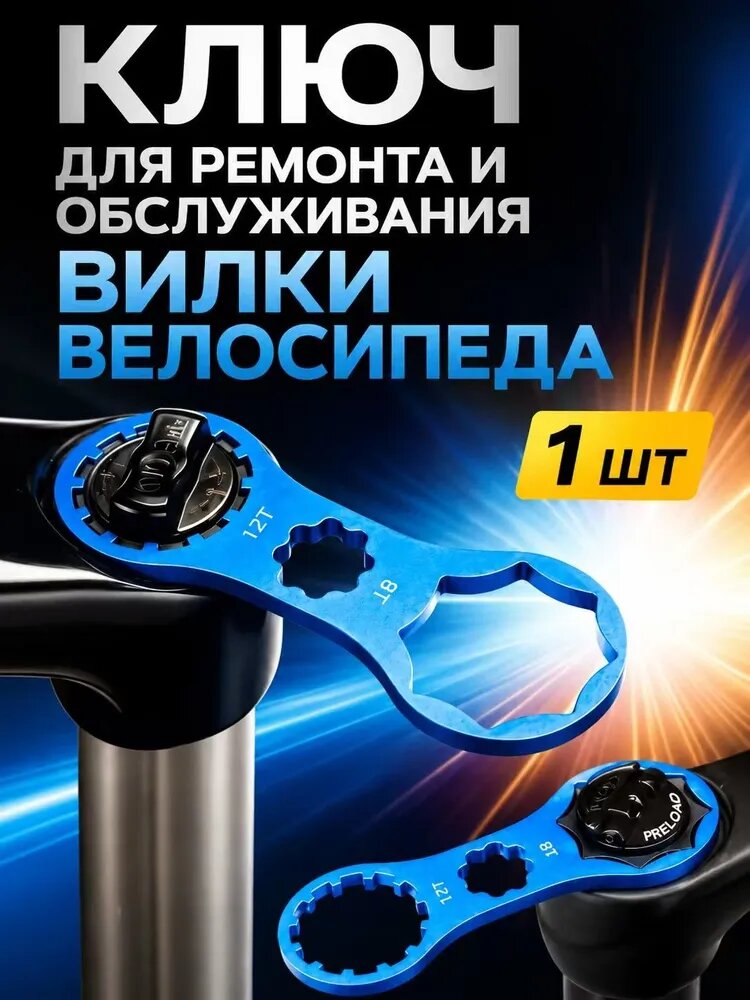 Ключ для ремонта и обслуживания вилки велосипеда 1 шт.