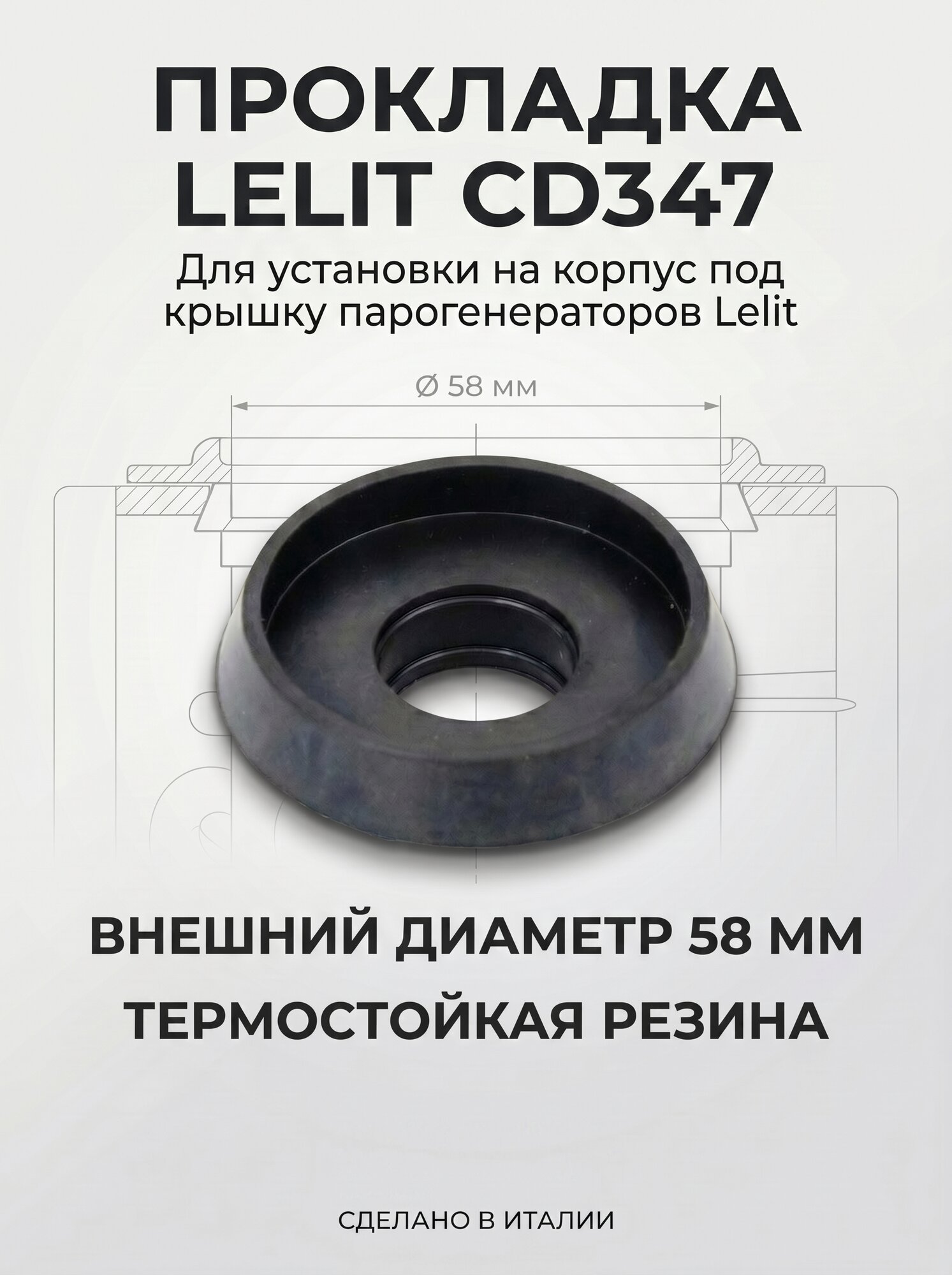 Прокладка на корпус под крышку Lelit CD347