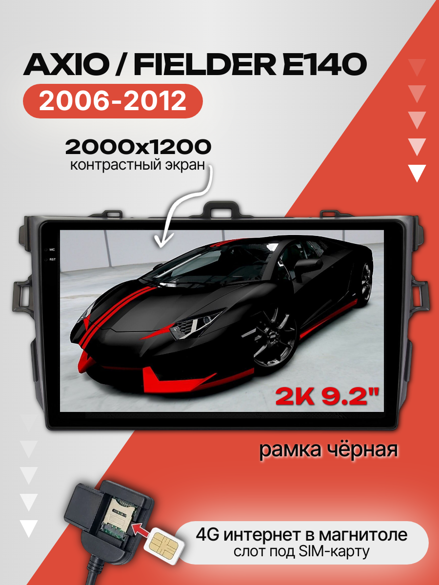 Магнитола 2К 9.2" 6/128 ГБ для Toyota Corolla Axio/Fielder E140 2006-2012, черный, рамка в комплекте
