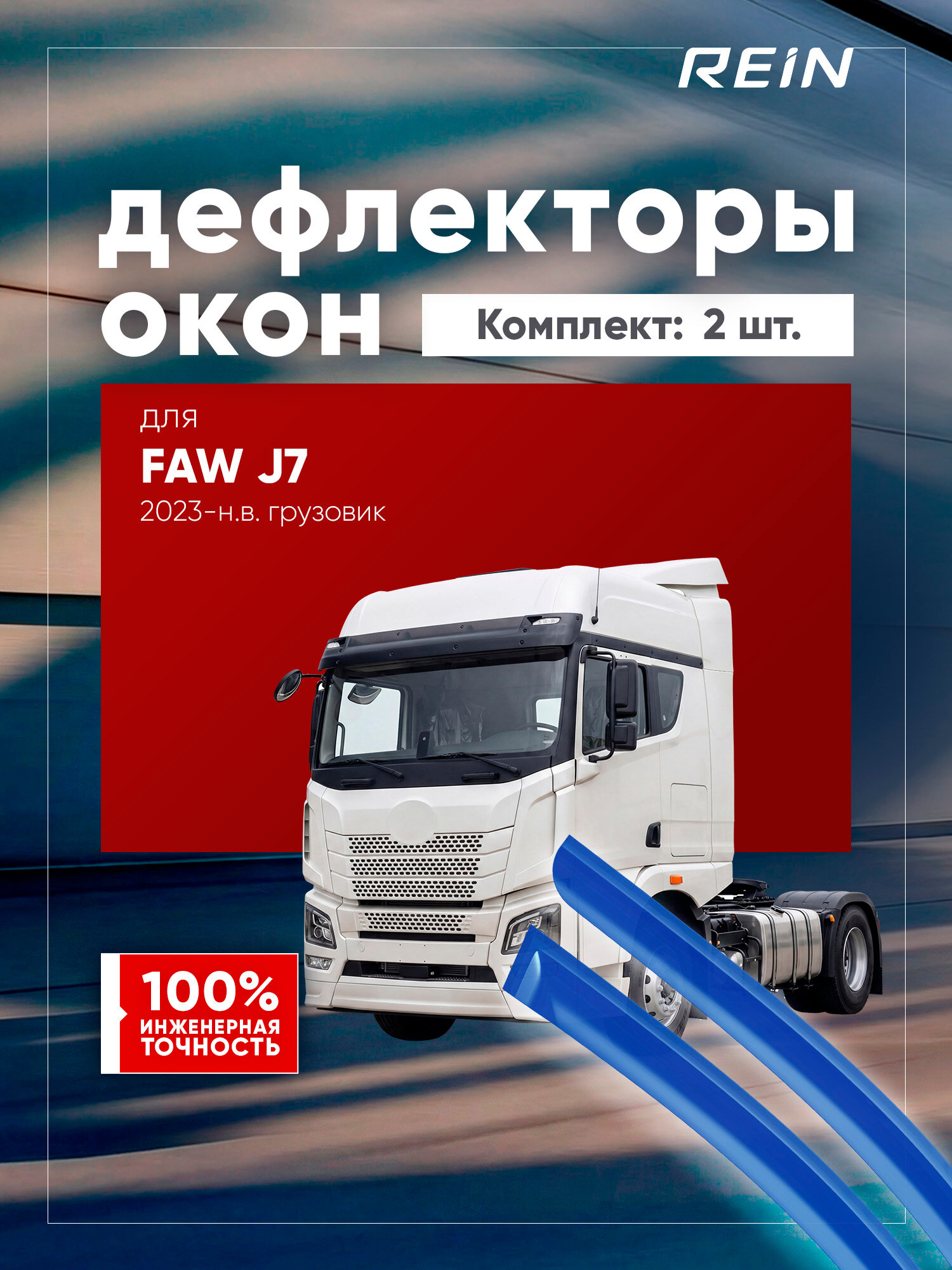 Дефлекторы окон для FAW J7 2023-н. в. грузовик REIN 2 шт. (синий) / ФАВ Джей 7