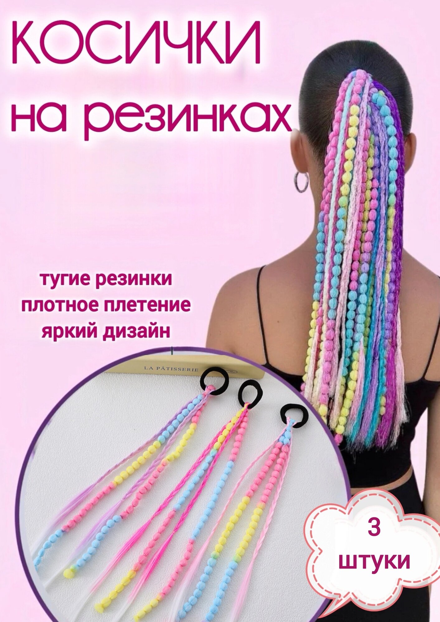 Цветные косички на резинке 3 шт. для плетения афрокосичек, зизи, мини кос или создания хвостиков