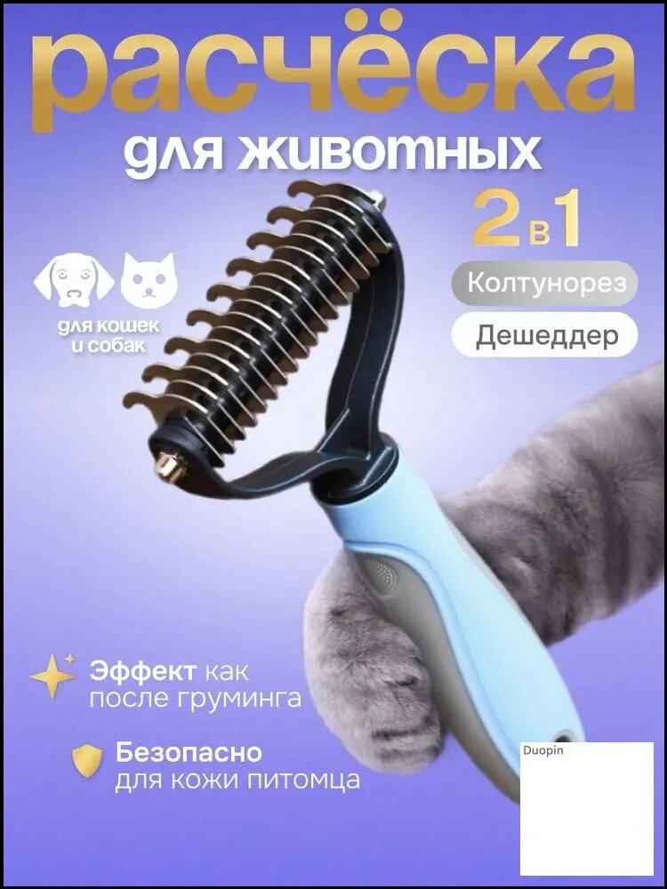 Эксклюзивный дешеддер для удаления колтунов у кошек и собак