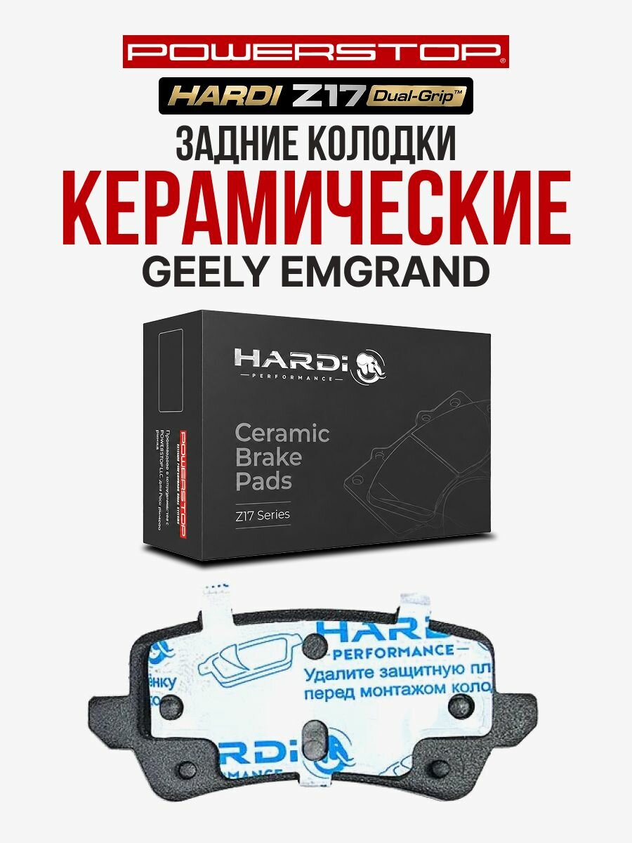 Задние тормозные керамические колодки Hardi Z17 на GEELY Emgrand
