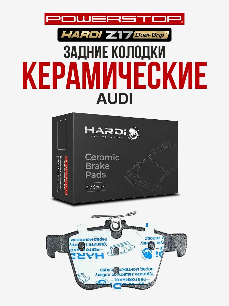 Задние тормозные керамические колодки Hardi Z17 на AUDI