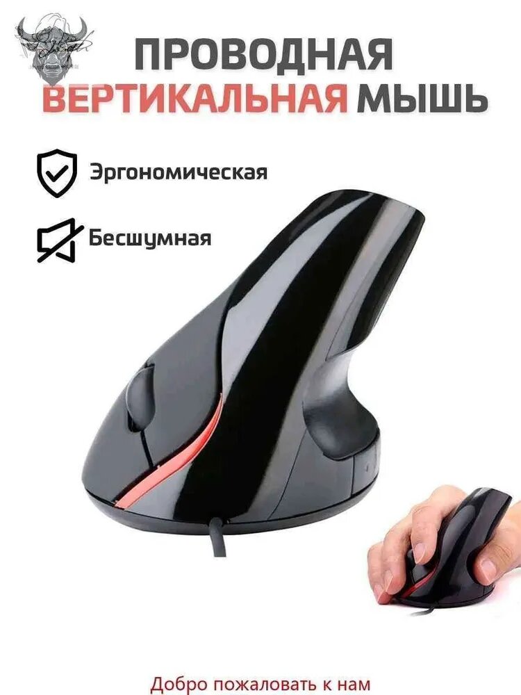 Мышь проводная Вертикальная проводная мышь, черный, красный