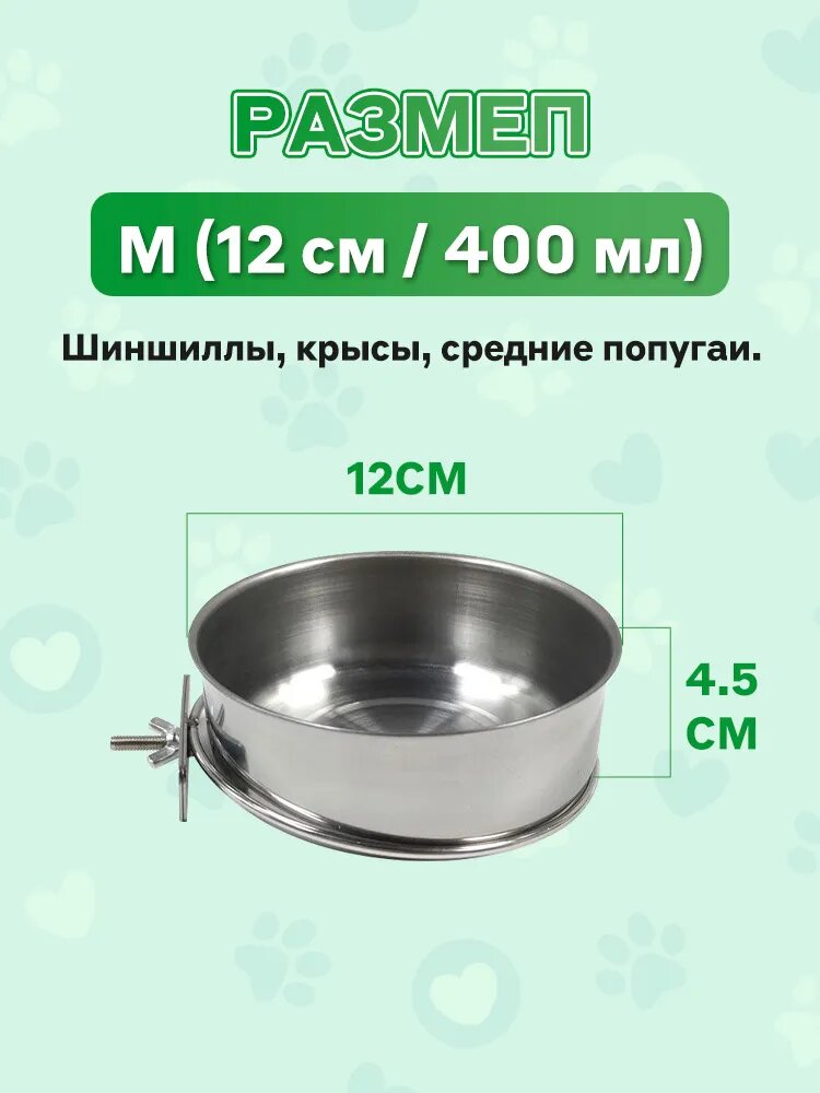Миска навесная в клетку для птиц и грызунов, металлическая кормушка для средних попугаев и шиншилл, поилка из нержавеющей стали, 400 мл 1 шт