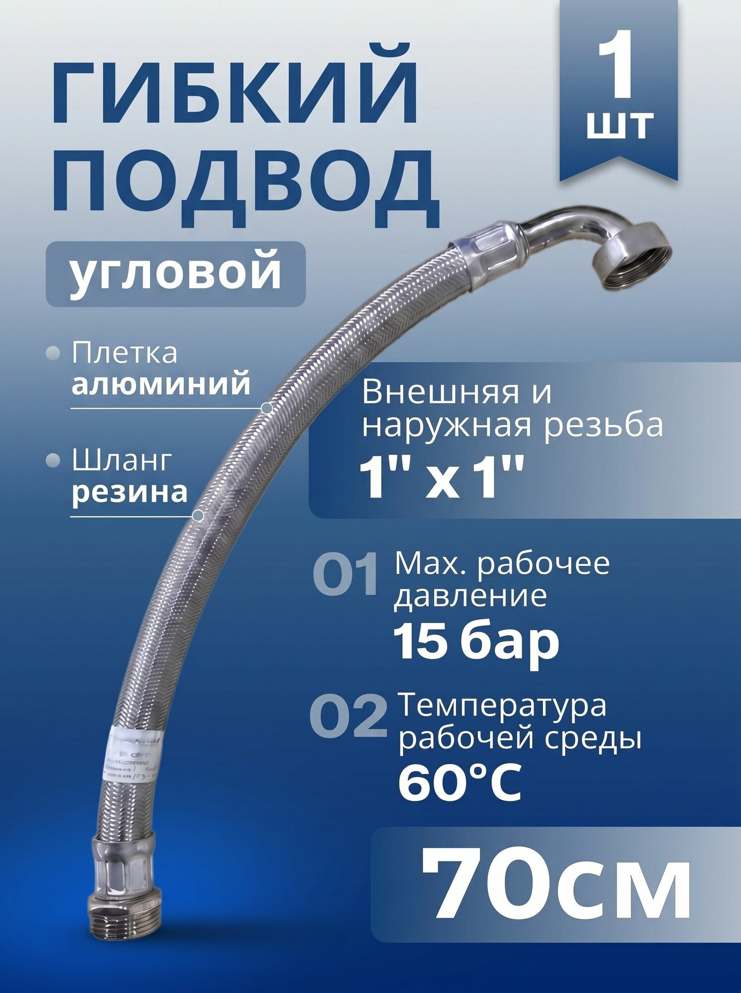 Шланг соединительный угловой "4WATER" 70 см ( 1" х 1" - вн./нар.)