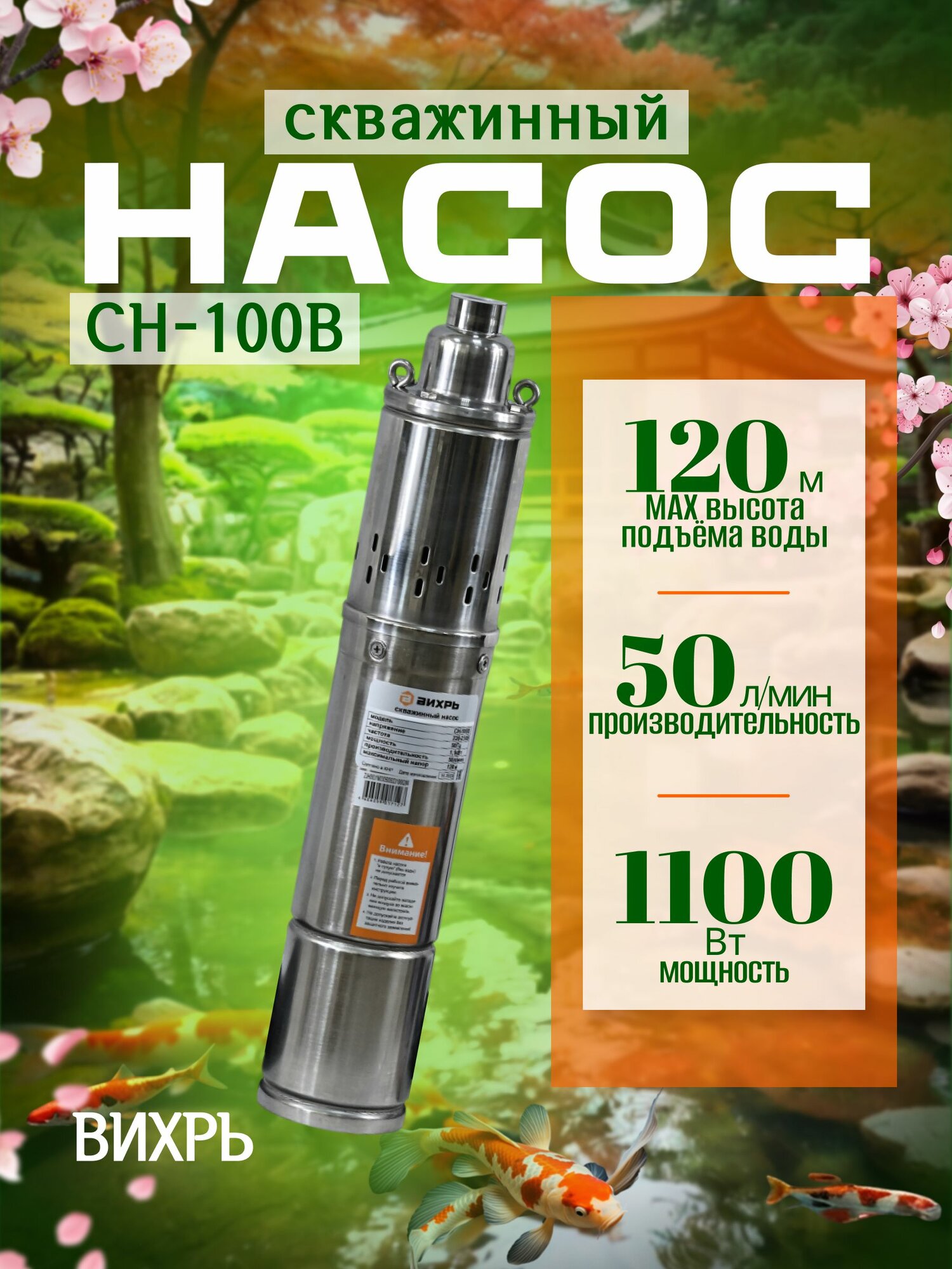 Скважинный насос Вихрь СН-100В (высота подъема 100м, глубина погружена 35м, мощность 1100Вт, длина кабеля 20м)