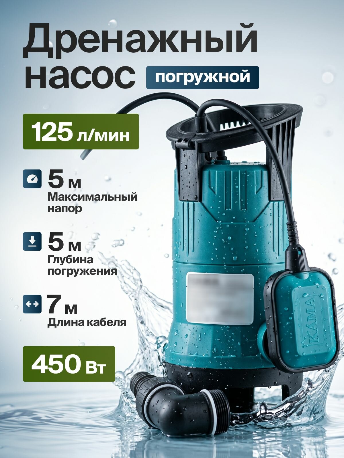 Насос фекальный погружной 450 Вт, напор 5 м, 7500 л/мин