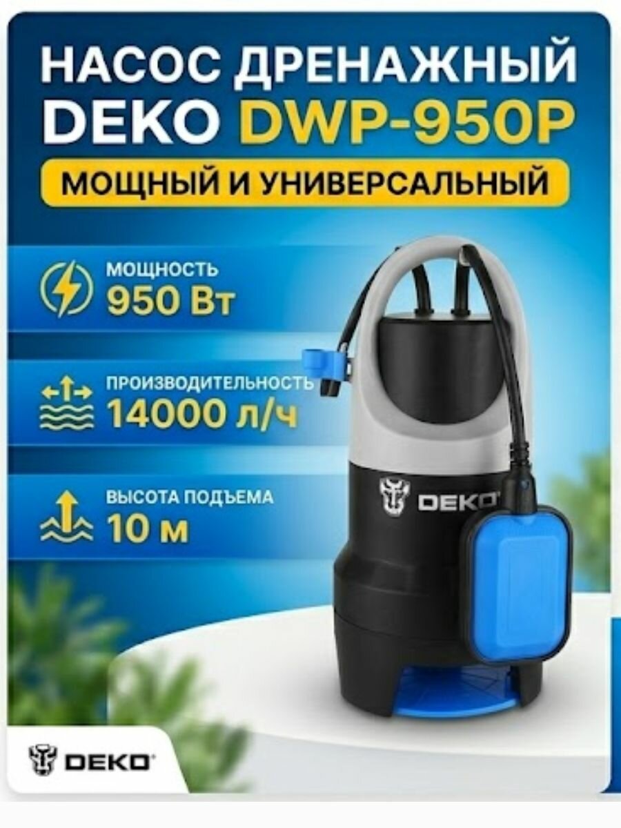 Насос дренажный DEKO DWP-950PDR (грязевая, поплавок, 220В, 950Вт, пластик)