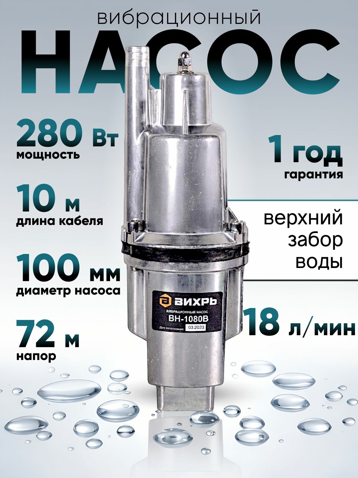 Насос вибрационный ВН-1080В Вихрь, верхний забор воды (ручеек), 280 Вт, 1080 л/ч, напор 72 м, глубина погружения 3 м, кабель 10 м