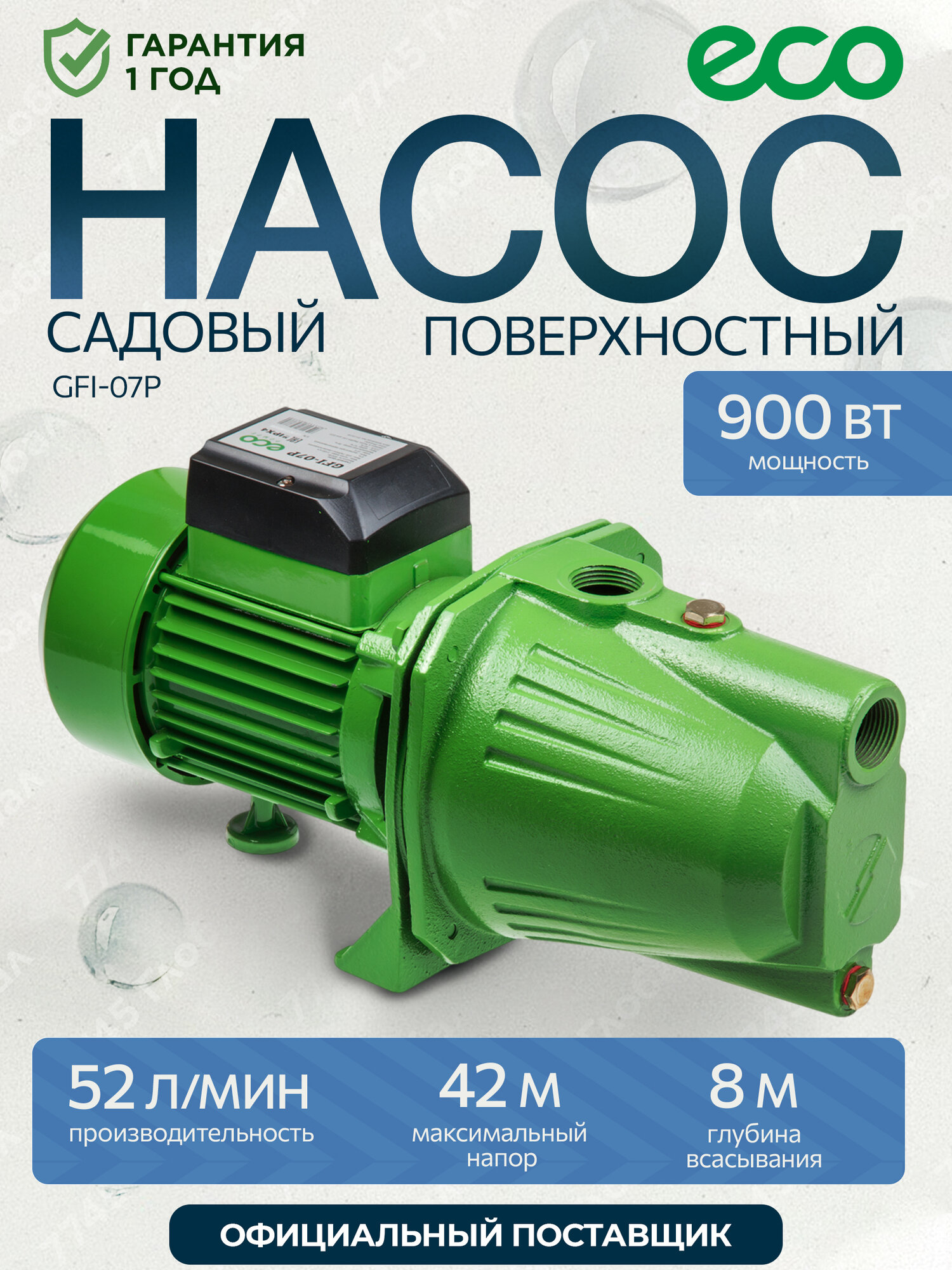 ECO Насос самовсасывающий садовый, 900 Вт, 3100 л/ч, до 42 м, корпус чугун, GFI-07P